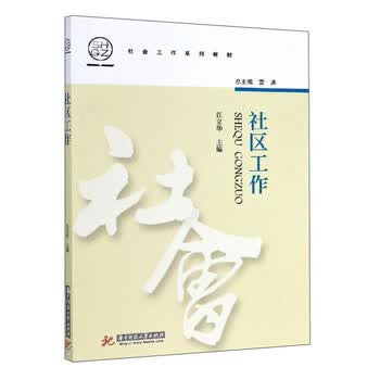 {正版新书}社区工作（高等教材）9787560955063