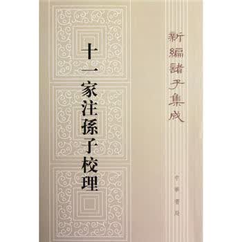 十一家注孙子校理/新编诸子集成 (春秋)孙武 作 书籍