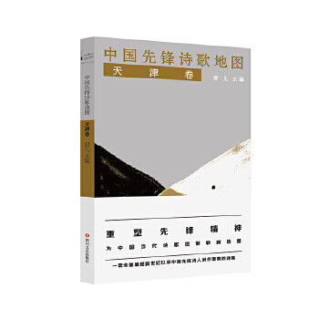 天津卷-中国先锋诗歌地图 君儿() 9787541146770 四川文艺出版社