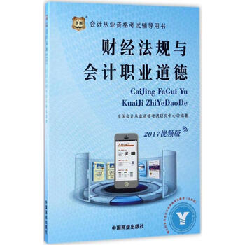 财经法规与会计职业道德(版)