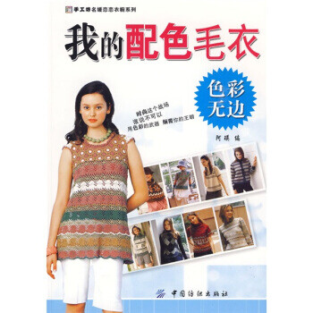 色彩无边:我的配色毛衣【正版图书】