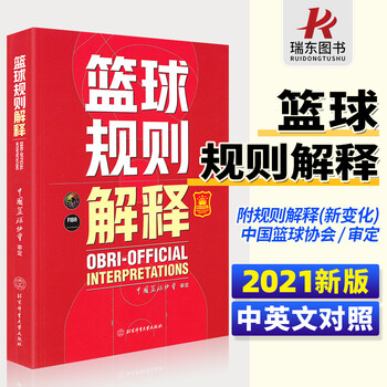 正版篮球规则解释篮球规则举例讲解书2021篮球裁判员手册中国篮球协会审定篮球规定教学训练书篮球裁判书