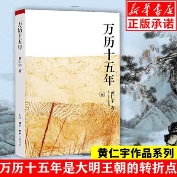 【速发】万历十五年\/黄仁宇作品系列