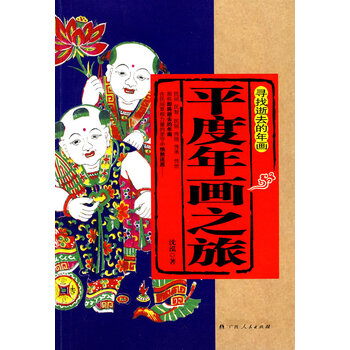 寻找逝去的年画 平度年画之旅【正版图书】