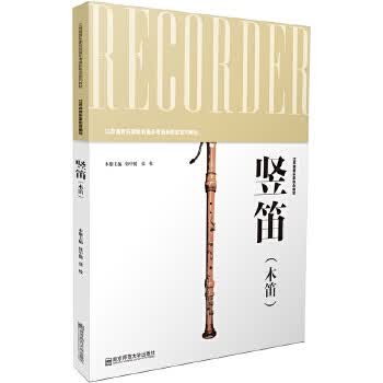 竖笛(木笛) ·韩中健,张牧 南京师范大学出版社 9787565133237