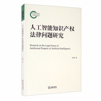 人工智能知识产权法律问题研究