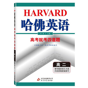 哈佛英语：高考就考四道题高二（2021秋）