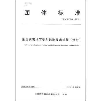 地质灾害地下变形监测技术规程(试行)