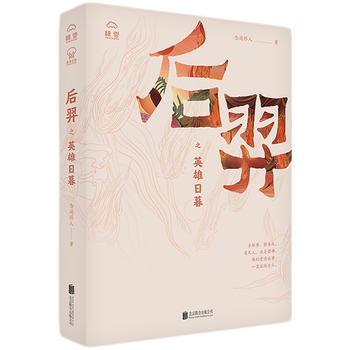 我的神啊系列：后羿之英雄日暮 古代神话记载为基础原点进行情节虚构，以小说的文体视野来重新讲述后羿