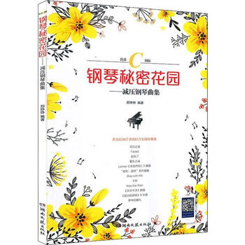 钢琴秘密花园——减压钢琴曲集 简谱C调版 郑铮铮  书籍