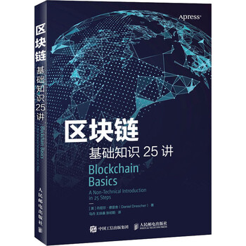 区块链基础知识25讲 (英)丹尼尔·德雷舍  马丹,王扶桑,张初阳 译 书籍