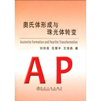 奥氏体形成与珠光体转变 刘宗昌 等  书籍