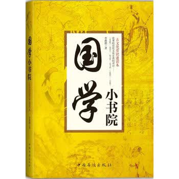 国学小书院 李微微  作 书籍