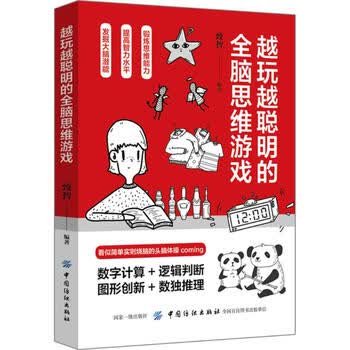 越玩越聪明的全脑思维游戏