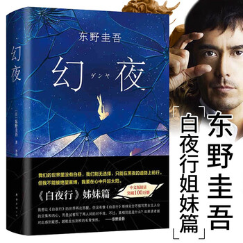 [日]东野圭吾奎吾全集小说含新书：白夜行嫌疑人X的献身放学后新参者恶意 秘密圣女的救济红手指黎明之街 幻夜谁杀了她我杀了他 悲剧人偶从前我死去的家沉睡的森林毕业祈祷落幕时沉默的巡游信希望之线虚像的丑角