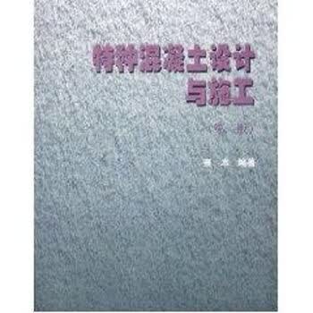 特种混凝土设计与施工(第2版)