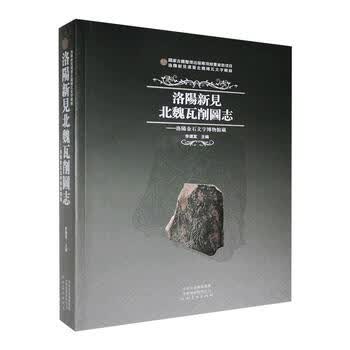 洛阳新见北魏瓦削图志——洛阳金石文字博物馆藏
