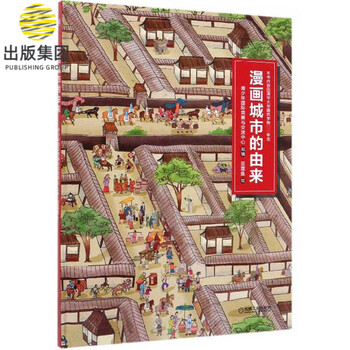 漫画城市的由来(精)