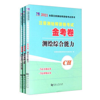注册测绘师2021年资格考试考试金考卷：案例分析+综合能力+法规 （3册套装）