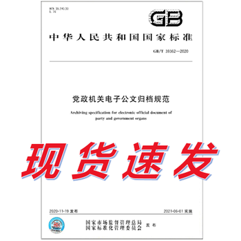 【】GB/T 39362-2020 党政机关电子公文归档规范
