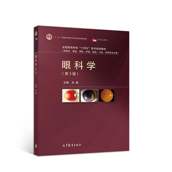 眼科学（第3版）