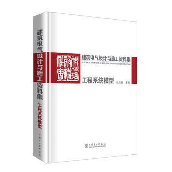 建筑电气设计与施工资料集:工程系统模型