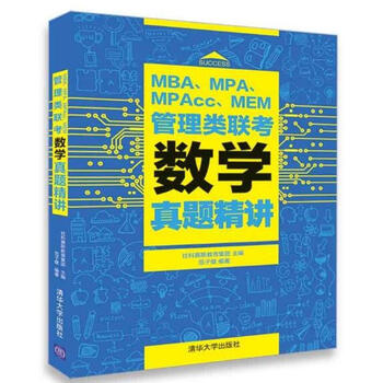 MBA、MPA、MPAcc、MEM管理类联考数学真题精讲 清华大学出版社 