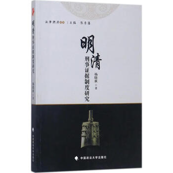 明清刑事证据制度研究