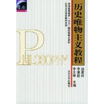 历史唯物主义教程 赵家祥等编 北京大学出版社 9787301041055
