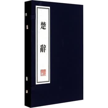 楚辞(2册)