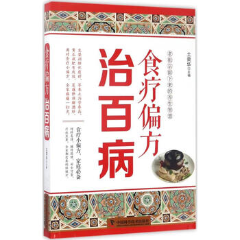 食疗偏方治百病