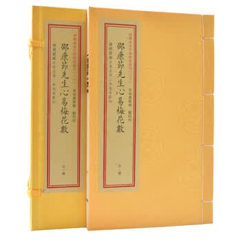  四库未收子部珍本汇刊 030：邵康节先生心易梅花数 邵雍讲义宣纸手工线装书一函一册中国古代易学