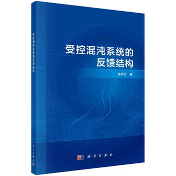 [正版图书]受控混沌系统的反馈结构