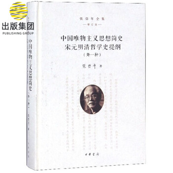 中国唯物主义思想简史宋元明清哲学史提纲(外一种增订版)(精)/张岱年全集
