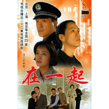 在一起【正版图书】