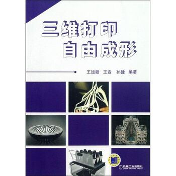 三维打印自由成形