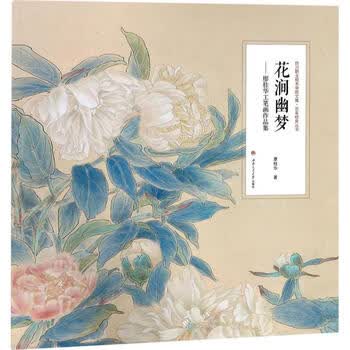 花涧幽梦 廖桂华  书籍