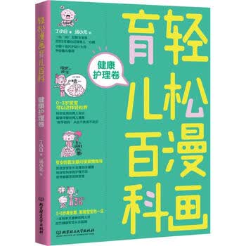 轻松漫画育儿百科 健康护理卷