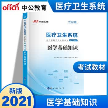 医学基础知识中公医疗卫生系统公开招聘考试用书2021年事业编制医疗卫生考试教材医学基础知识历年真题 【教材】医学基础知识