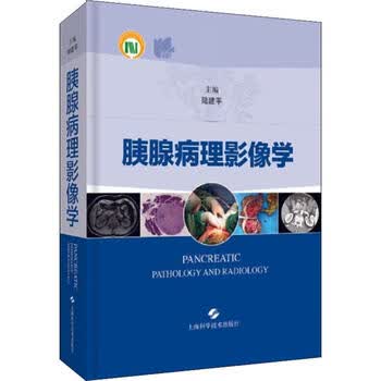 胰腺病理影像学 陆建平 编 书籍