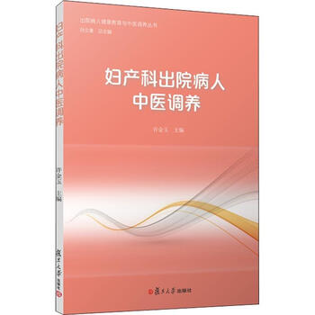 妇产科出院病人中医调养