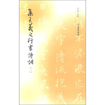 集王羲之行书诗词(1)