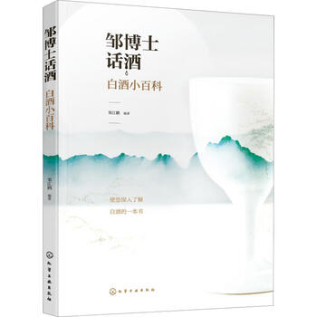 邹博士话酒 白酒小百科 邹江鹏  书籍