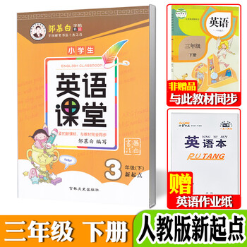 新起点英语一年级上册下册二三四五六年级国标体SL版人教版一起点课本同步英文练字帖英语课堂邹慕白可单选 三年级下册【人教版新起点】46页【赠1本英语本】