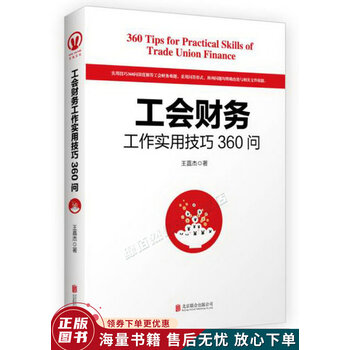 工会财务工作实用技巧360问