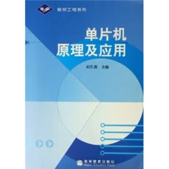 单片机原理及应用 胡长胜 高等教育出版社