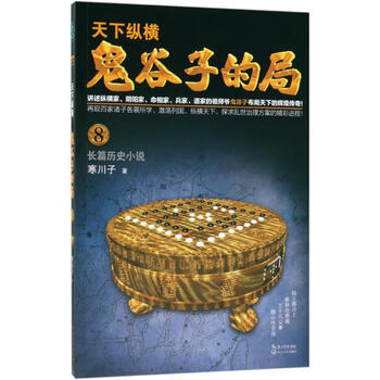 鬼谷子的局卷8