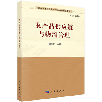 农产品供应链与物流管理 周洁红 编 书籍
