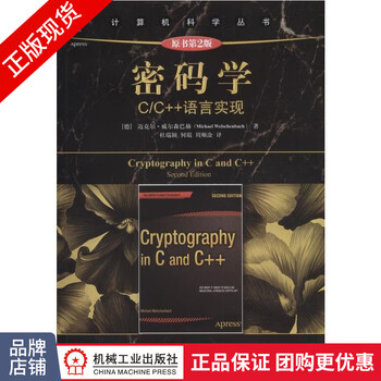 包邮 密码学：C/C++语言实现（原书第2版）64009