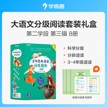 学而思 大语文分级阅读套装礼盒 第二学段（三年级四年级适用） 第三辑 小学必读推荐书目 套装8册